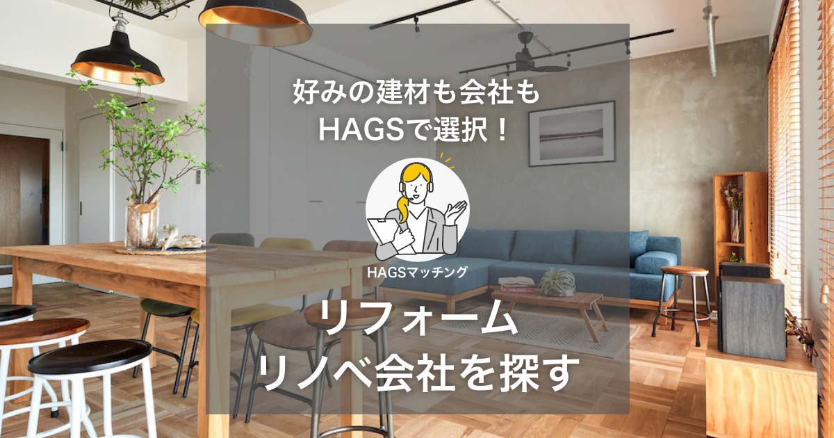 HAGSマッチング｜HAGS (ハグス) ｜リノベアイテム、オシャレ建材の通販